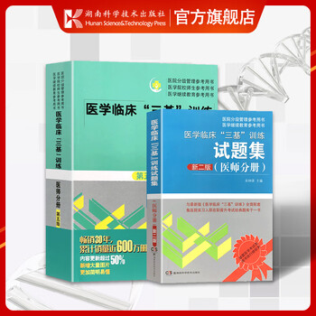 【湖南科技 正版*邮】医学临床三基训练医师分册第五版+试题集新二版