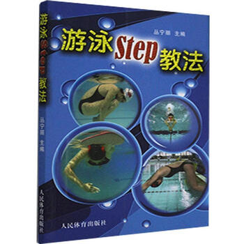 游泳STEP教法 丛宁丽 著作【正版书】