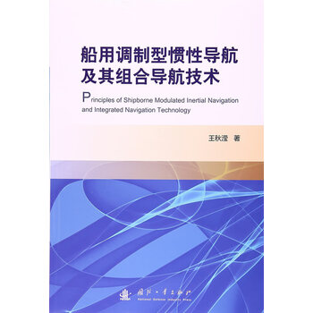 船用调制型惯性导航及其组合导航技术 王秋滢 9787118112429 国防工业出版社