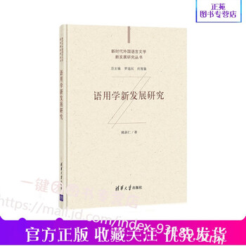 2021新书 语用学新发展研究 陈新仁 国内外语用学的重要议题论著高被引论文高被引学者典理论的新发展