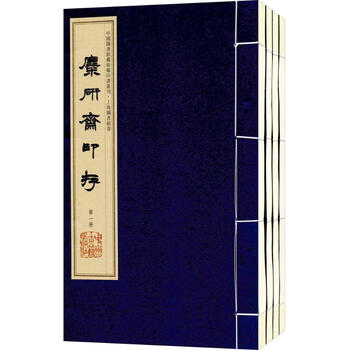 正版 麋研斋印存9787534855375