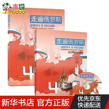 走遍俄罗斯4+自学辅导用书