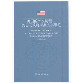 美国的外交历程:奥巴马时期大事纵览【正版图书】