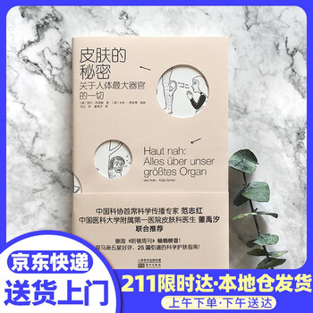 皮肤的秘密 关于人体大器官的一切 (德)耶尔·阿德勒(Yael Adler) 东方出版社