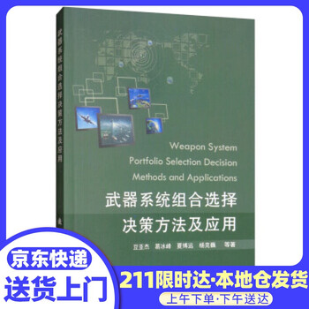 武器系统组合选择决策方法及应用