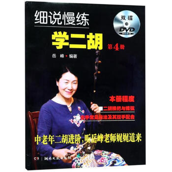 【xjk】细说慢练学二胡（4） 编者:岳峰 湖南文艺出版社有限责任公司