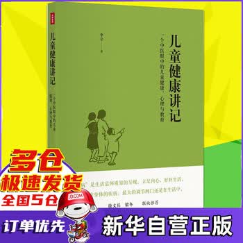 儿童健康讲记 李辛老师关于儿童身心健康专题讲座汇编 中医眼中的儿童健康心理与教育徐文兵梁冬养生保健