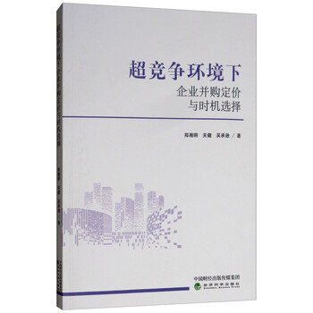 超竞争环境下企业并购定价与时机选择9787521800319经济科学关键