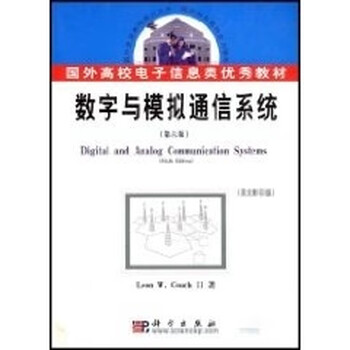 数字与模拟通信系统(英文)(第六版) LEON W.GOUCH II 科学出版社