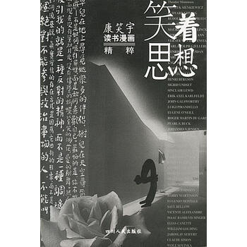 笑着思想 康笑宇 绘著【正版书】