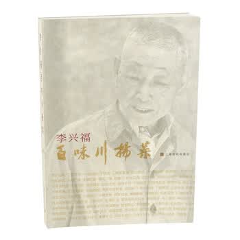 正版 李兴福百味川扬菜（彩图版）9787553523507