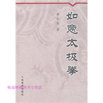 如意太极拳 李兆生