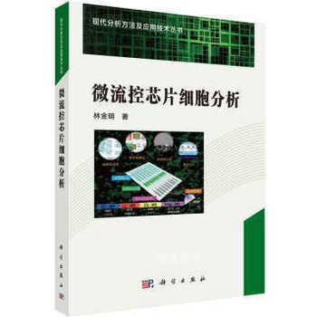 微流控芯片细胞分析 林金明著 科学出版社