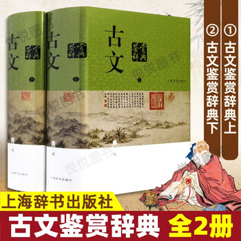 古文鉴赏辞典新一版上下2册 上海辞书出版社 诗文合璧中国古典文学工具书增配古文相关的