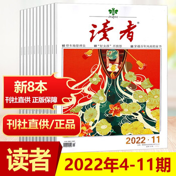 赠书签 读者杂志 2022年5月下第10期 8本装 22年第4-11期