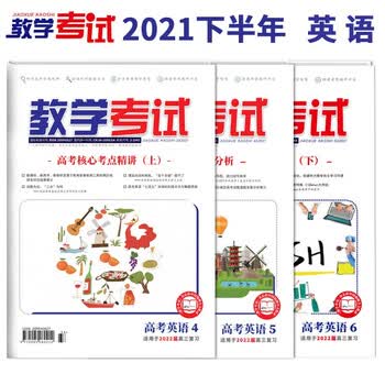 2021教学考试杂志下半年高考杂志第4.5.6期 高考试题分析高考核心考点精讲   2022高考适用 英语