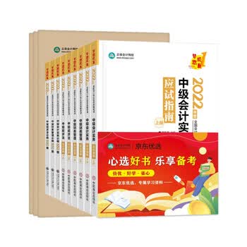 中级会计职称2022教材 中级三科套装 【应试指南+必刷550题+模拟试卷】 正保会计网校 梦想成真