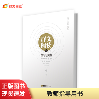 群文阅读的理论与实践 一线教师上好群文阅读课指导用书 群文阅读研究专著 西南师范大学出版社