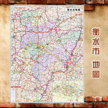 2021新款 衡水市地图墙贴 超大巨幅 交通行政区划图 装饰画海报 183-140cm（高X宽） 相纸（有配送专业胶不伤墙）