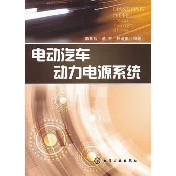 电动汽车动力电源系统【正版图书】