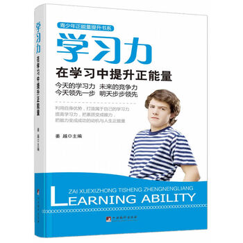 学习力 在学习中提长升正能量 姜越