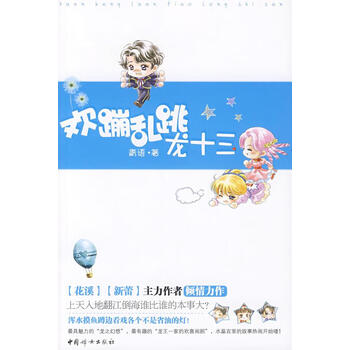 欢蹦乱跳龙十三 青语 著