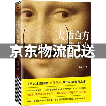 【官方正版】大话中国艺术史 意公子的大话西方艺术史可选 句句有梗的极简艺术史！一口气读完10000年中国艺术史 李白其实是个大书法家，《清明上河图》原本是旅游指南 大话西方艺术史
