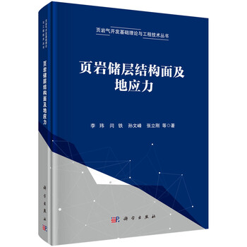 页岩储层结构面及地应力9787030698605科学李玮等著