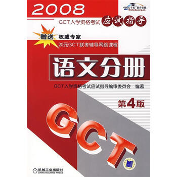 语文分册第4版 GCT入学资格考试应试指导编审委员会 编著 9787111164807