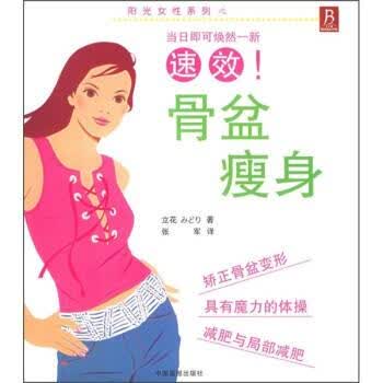 骨盆瘦身 [日] 立花 著,张军 译