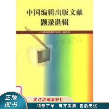 中国编辑出版文献题录选辑
