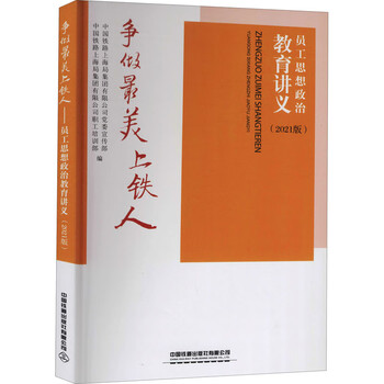 争做最美上铁人 员工思想政治教育讲义(2021版)