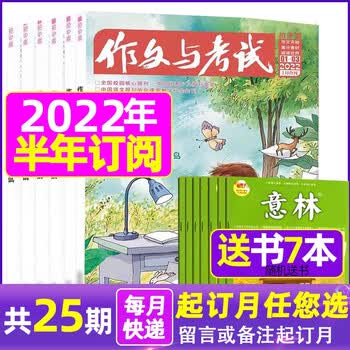 1-6月现货【送7本半年订阅多选】作文与考试初中版2022年6-11月共25期初中中考作文素材期刊杂志 C组2022年1-6月+送7本