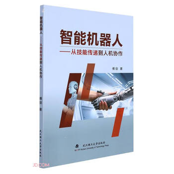 智能机器人:从技能传递到人机协作