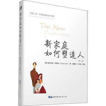 新家庭如何塑造人 第2版 维吉尼亚萨提亚 Virginia Satir 新华书店正版图书籍 萨提亚家
