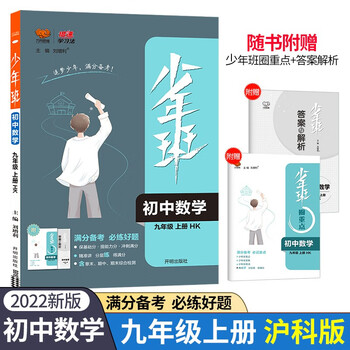 少年班九年级数学—HK版（上）