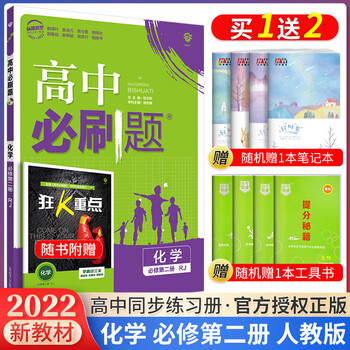 科目自选 2022高中必刷题必修一1必修二2人教版高一新教材新高考附狂K重点练习册同步课本教辅资料 必修二化学高一下册