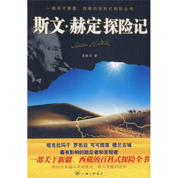 斯文赫定探险记 姜继为
