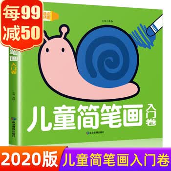 儿童简笔画一本全 入门卷幼儿园小学生画画本简笔画手绘本培养孩子从画画开始美术线描画培训教材3-4-6