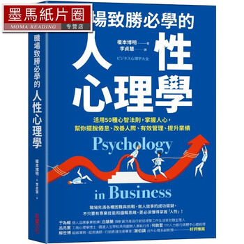 在途 榎本博明职场致胜必学的人性心理学：活用50种心智法则，掌握人心，帮你改善人际、有效管理