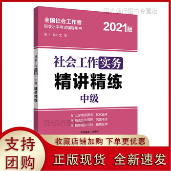 k2021年社会工作实务（中级）精讲精练 全国社会工作师职业水平用书考点题库沈黎 社工考试精讲21年