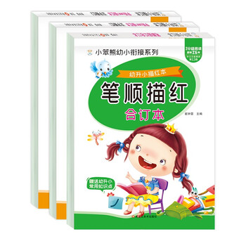 小笨熊 学前描红本汉字1+汉字2+幼升小笔顺（3册）5-7岁(中国环境标志产品 绿色印刷)