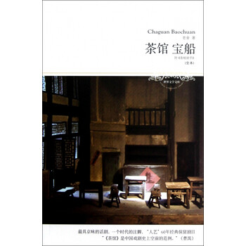 茶馆宝船(全本)/世界文学文库