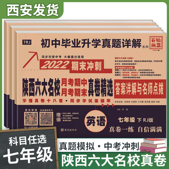 2022百校联盟陕西六大名校月考期中期末冲刺 七年级初一毕业升学真题精选详解 七年级下册-语数英（3本合订）