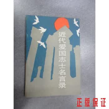 保证正版  可开发票！！近代爱国志士名言录