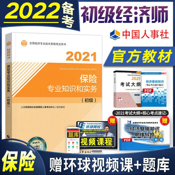 【备考2022】初级经济师2021教材 保险专业