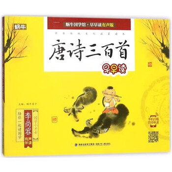 唐诗三百首早早读/蜗牛国学馆早早读有声版