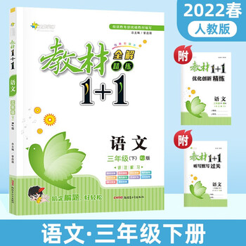 教材1+1语文三年级下册小学课本同步教材全解视频讲解习题集附优化创新精炼（人教版）