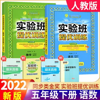 【科目可选】2022实验班提优训练五年级下册语文数学英语人教版北师版全套专项训练 五年级下册 语文+数学 人教版