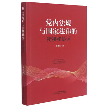 党内法规与国家法律的衔接和协调